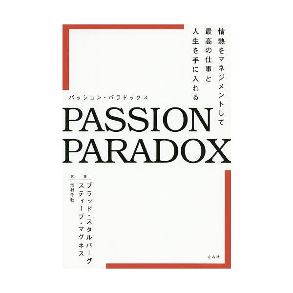 ※商品画像はイメージや仮デザインが含まれている場合があります。帯の有無など実際と異なる場合があります。著:ブラッド・スタルバーグ　著:スティーブ・マグネス　訳:池村千秋出版社:左右社発売日:2020年07月キーワード:PASSIONPARA...