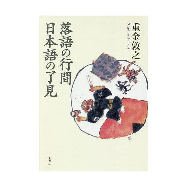 著:重金敦之出版社:左右社発売日:2020年11月キーワード:落語の行間日本語の了見重金敦之 らくごのぎようかんにほんごのりようけん ラクゴノギヨウカンニホンゴノリヨウケン しげかね あつゆき シゲカネ アツユキ