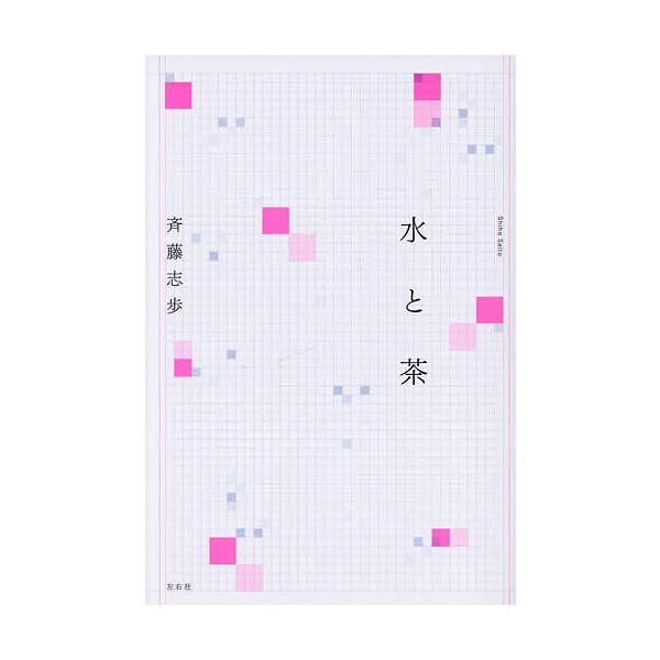 ※商品画像はイメージや仮デザインが含まれている場合があります。帯の有無など実際と異なる場合があります。著:斉藤志歩出版社:左右社発売日:2022年11月キーワード:水と茶斉藤志歩 みずとちや ミズトチヤ さいとう しほ サイトウ シホ