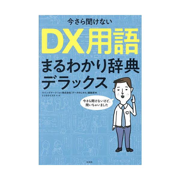 編:ウイングアーク１st株式会社「データのじかん」編集部　マンガ:トツカケイスケ出版社:左右社発売日:2023年04月キーワード:今さら聞けないDX用語まるわかり辞典デラックスウイングアーク１st株式会社「データのじかん」編集部トツカケイス...
