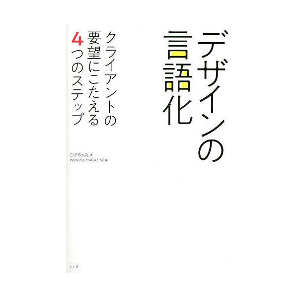 ※商品画像はイメージや仮デザインが含まれている場合があります。帯の有無など実際と異なる場合があります。著:こげちゃ丸　編:WorkshipMAGAZINE出版社:左右社発売日:2023年02月キーワード:デザインの言語化クライアントの要望に...