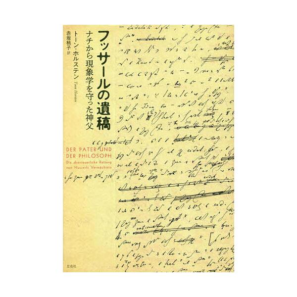著:トーン・ホルステン　訳:赤坂桃子出版社:左右社発売日:2023年02月キーワード:フッサールの遺稿ナチから現象学を守った神父トーン・ホルステン赤坂桃子 ふつさーるのいこうなちからげんしようがくお フツサールノイコウナチカラゲンシヨウガク...