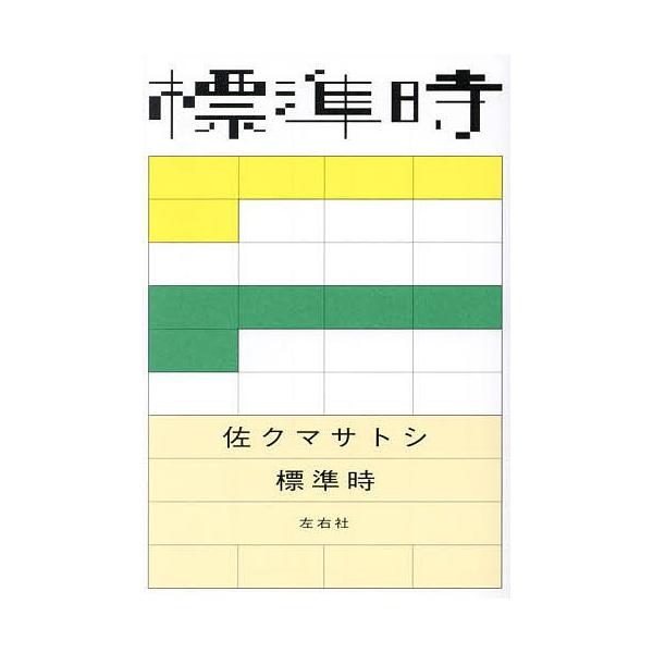 ※商品画像はイメージや仮デザインが含まれている場合があります。帯の有無など実際と異なる場合があります。著:佐クマサトシ出版社:左右社発売日:2023年06月キーワード:標準時佐クマサトシ ひようじゆんじ ヒヨウジユンジ さくま さとし サク...