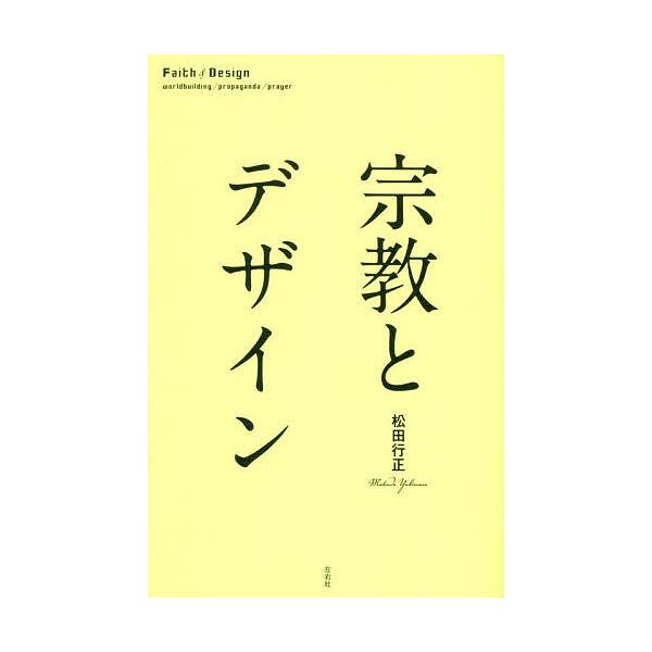 ※商品画像はイメージや仮デザインが含まれている場合があります。帯の有無など実際と異なる場合があります。著:松田行正出版社:左右社発売日:2023年10月キーワード:宗教とデザイン松田行正 しゆうきようとでざいん シユウキヨウトデザイン まつ...
