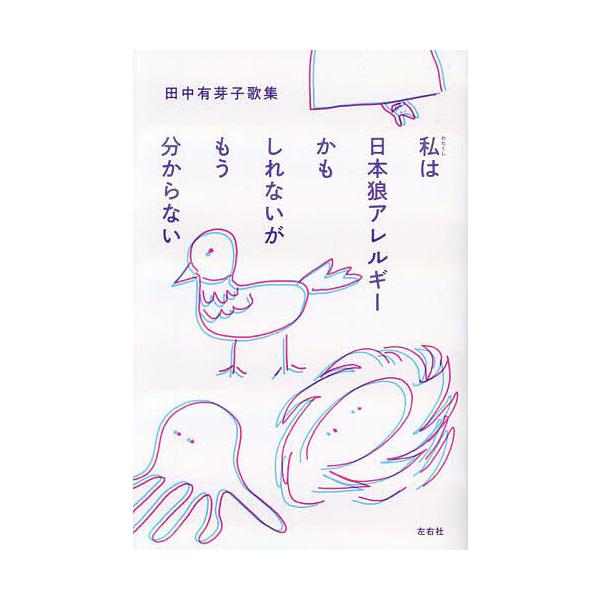 ※商品画像はイメージや仮デザインが含まれている場合があります。帯の有無など実際と異なる場合があります。著:田中有芽子出版社:左右社発売日:2023年10月キーワード:私は日本狼アレルギーかもしれないがもう分からない田中有芽子歌集田中有芽子 ...