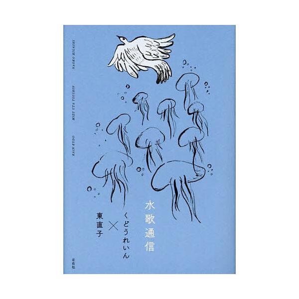 ※商品画像はイメージや仮デザインが含まれている場合があります。帯の有無など実際と異なる場合があります。著:くどうれいん　著:東直子出版社:左右社発売日:2023年12月キーワード:水歌通信くどうれいん東直子 みずうたつうしん ミズウタツウシ...