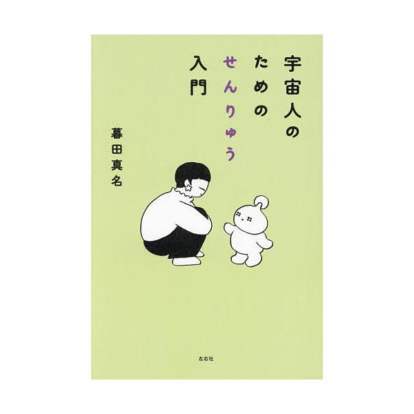 ※商品画像はイメージや仮デザインが含まれている場合があります。帯の有無など実際と異なる場合があります。著:暮田真名出版社:左右社発売日:2023年12月キーワード:宇宙人のためのせんりゅう入門暮田真名 うちゆうじんのためのせんりゆうにゆうも...