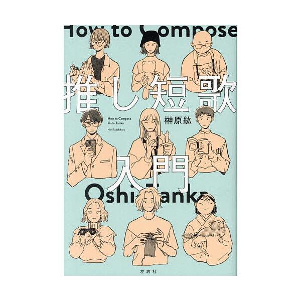 著:榊原紘出版社:左右社発売日:2023年11月キーワード:推し短歌入門榊原紘 おしたんかにゆうもん オシタンカニユウモン さかきばら ひろ サカキバラ ヒロ