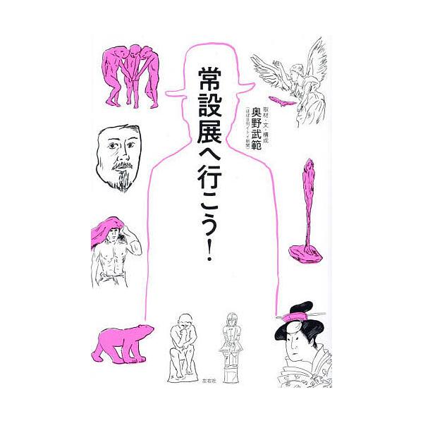 ※商品画像はイメージや仮デザインが含まれている場合があります。帯の有無など実際と異なる場合があります。取材・文:奥野武範出版社:左右社発売日:2023年12月キーワード:常設展へ行こう！奥野武範 じようせつてんえいこう ジヨウセツテンエイコ...