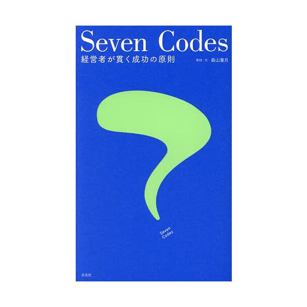 取材・文:森山葉月　監修:Blue株式会社出版社:左右社発売日:2024年05月キーワード:SevenCodes経営者が貫く成功の原則森山葉月Blue株式会社 せヴんこーずＳＥＶＥＮＣＯＤＥＳけいえいしやがつら セヴンコーズＳＥＶＥＮＣＯＤ...
