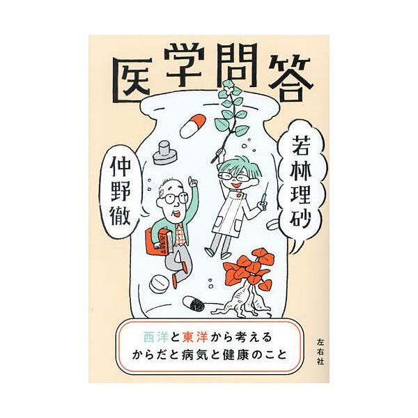 ※商品画像はイメージや仮デザインが含まれている場合があります。帯の有無など実際と異なる場合があります。著:仲野徹　著:若林理砂出版社:左右社発売日:2024年07月キーワード:医学問答西洋と東洋から考えるからだと病気と健康のこと仲野徹若林理...