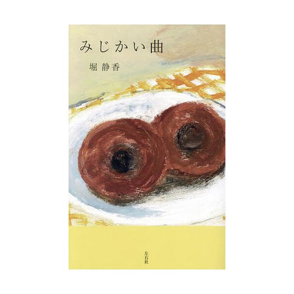 ※商品画像はイメージや仮デザインが含まれている場合があります。帯の有無など実際と異なる場合があります。著:堀静香出版社:左右社発売日:2024年06月キーワード:みじかい曲堀静香 みじかいきよく ミジカイキヨク ほり しずか ホリ シズカ