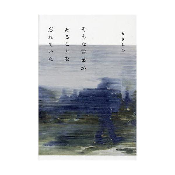 ※商品画像はイメージや仮デザインが含まれている場合があります。帯の有無など実際と異なる場合があります。著:せきしろ出版社:左右社発売日:2024年08月キーワード:そんな言葉があることを忘れていたせきしろ そんなことばがあることおわすれて ...
