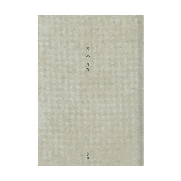 ※商品画像はイメージや仮デザインが含まれている場合があります。帯の有無など実際と異なる場合があります。編:左右社編集部出版社:左右社発売日:2024年09月キーワード:月のうた左右社編集部 つきのうた ツキノウタ さゆうしや サユウシヤ
