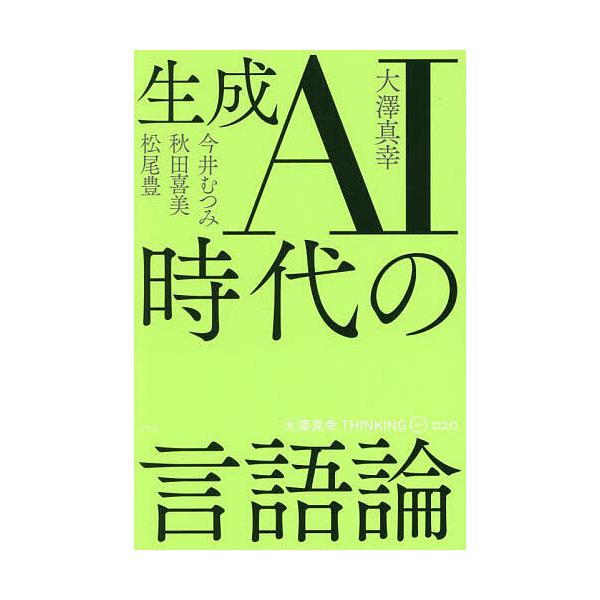 ※商品画像はイメージや仮デザインが含まれている場合があります。帯の有無など実際と異なる場合があります。出版社:左右社発売日:2024年10月キーワード:大澤真幸THINKINGO０２０ おおさわまさちしんきんぐおー２０ オオサワマサチシンキ...