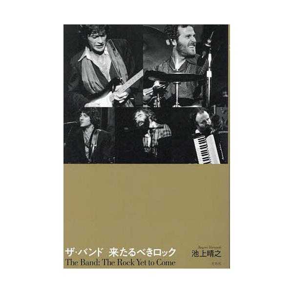 ※商品画像はイメージや仮デザインが含まれている場合があります。帯の有無など実際と異なる場合があります。著:池上晴之出版社:左右社発売日:2024年11月キーワード:ザ・バンド来たるべきロック池上晴之 ざばんどきたるべきろつく ザバンドキタル...