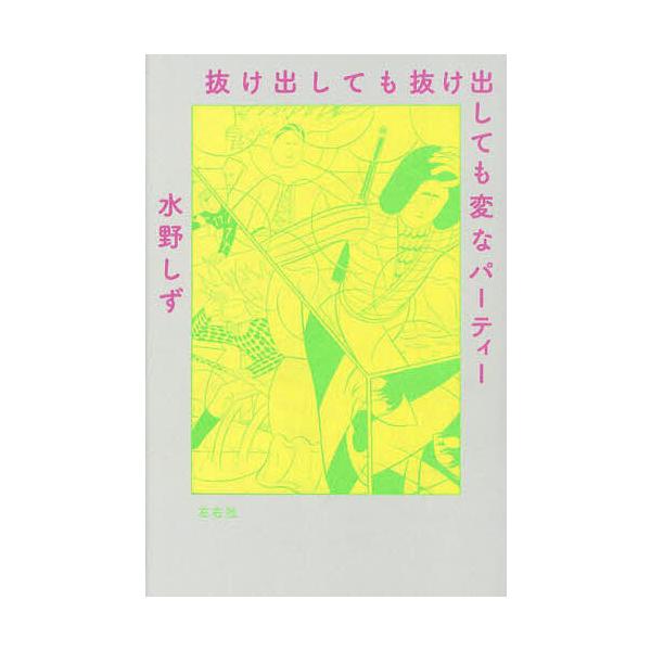著:水野しず出版社:左右社発売日:2024年11月キーワード:抜け出しても抜け出しても変なパーティー水野しず ぬけだしても ヌケダシテモ みずの しず ミズノ シズ