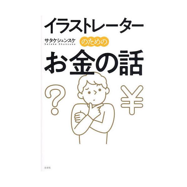 ※商品画像はイメージや仮デザインが含まれている場合があります。帯の有無など実際と異なる場合があります。著:サタケシュンスケ出版社:左右社発売日:2025年01月キーワード:イラストレーターのためのお金の話サタケシュンスケ いたすとれーたーの...