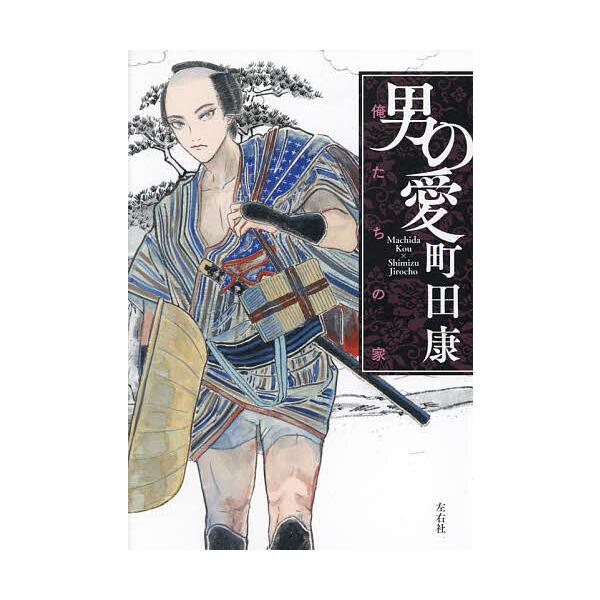 ※商品画像はイメージや仮デザインが含まれている場合があります。帯の有無など実際と異なる場合があります。著:町田康出版社:左右社発売日:2025年01月キーワード:男の愛MachidaKou×ShimizuJirocho〔２〕町田康 おとこの...