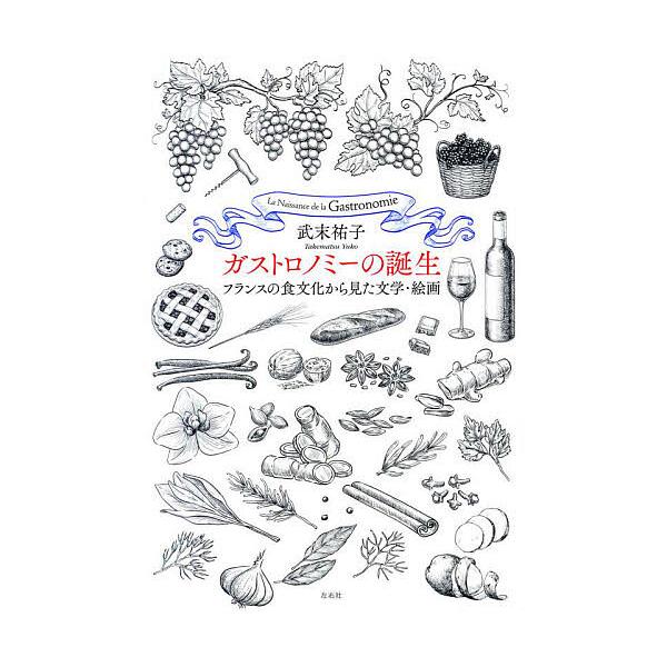 ※商品画像はイメージや仮デザインが含まれている場合があります。帯の有無など実際と異なる場合があります。著:武末祐子出版社:左右社発売日:2025年03月キーワード:ガストロノミーの誕生フランスの食文化から見た文学・絵画武末祐子 がすとろのみ...