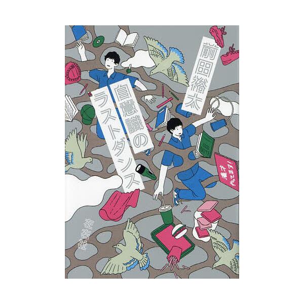 ※商品画像はイメージや仮デザインが含まれている場合があります。帯の有無など実際と異なる場合があります。著:前田裕太出版社:左右社発売日:2025年04月キーワード:自意識のラストダンス前田裕太 じいしきのらすとだんす ジイシキノラストダンス...