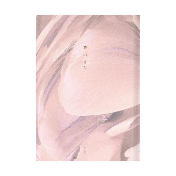 ※商品画像はイメージや仮デザインが含まれている場合があります。帯の有無など実際と異なる場合があります。編:左右社編集部出版社:左右社発売日:2025年03月キーワード:花のうた左右社編集部 はなのうた ハナノウタ さゆうしや サユウシヤ