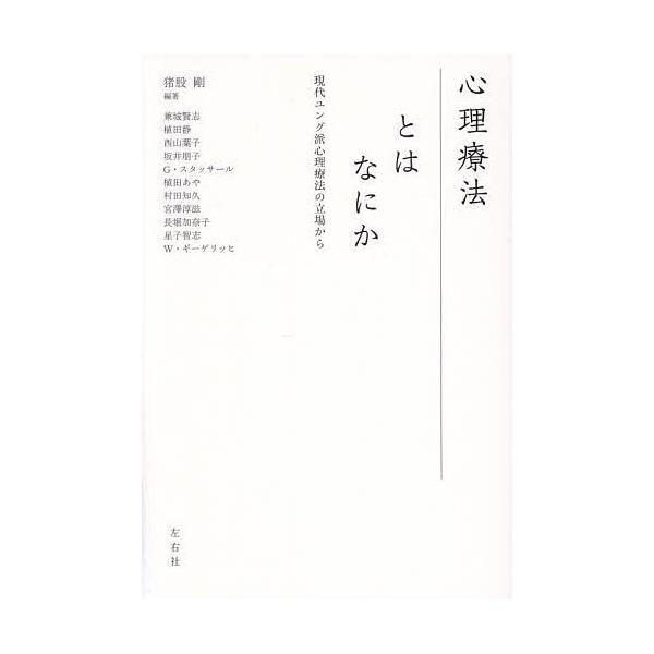 編著:猪股剛　ほか著:兼城賢志出版社:左右社発売日:2025年03月キーワード:心理療法とはなにか現代ユング派心理療法の立場から猪股剛兼城賢志 しんりりようほうとわなにかげんだいゆんぐはしんり シンリリヨウホウトワナニカゲンダイユングハシン...