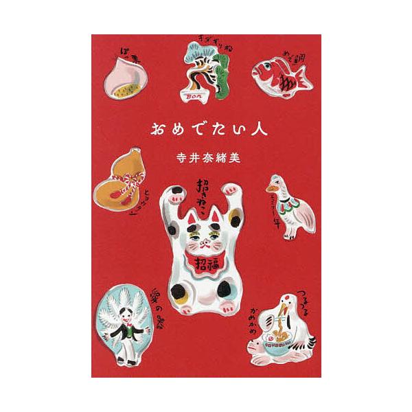 ※商品画像はイメージや仮デザインが含まれている場合があります。帯の有無など実際と異なる場合があります。著:寺井奈緒美出版社:左右社発売日:2025年04月キーワード:おめでたい人寺井奈緒美 おめでたいひと オメデタイヒト てらい なおみ テ...