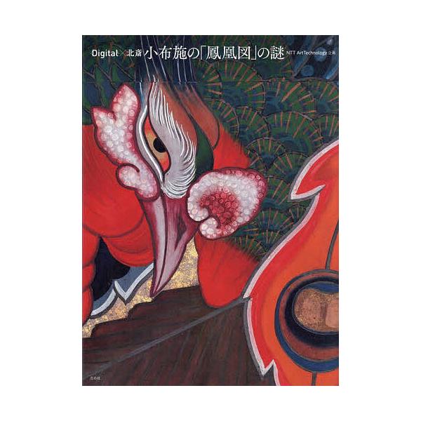 ※商品画像はイメージや仮デザインが含まれている場合があります。帯の有無など実際と異なる場合があります。監修:安村敏信　ほか著:荒井美礼出版社:左右社発売日:2025年06月キーワード:Digital×北斎小布施の「鳳凰図」の謎安村敏信荒井美...