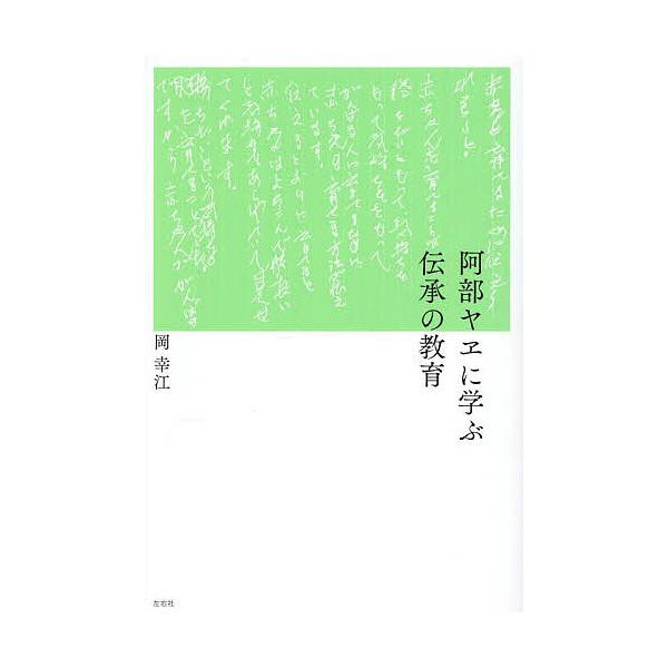著:岡幸江出版社:左右社発売日:2025年07月キーワード:阿部ヤヱに学ぶ伝承の教育岡幸江 あべやえにまなぶでんしようのきよういく アベヤエニマナブデンシヨウノキヨウイク おか さちえ オカ サチエ