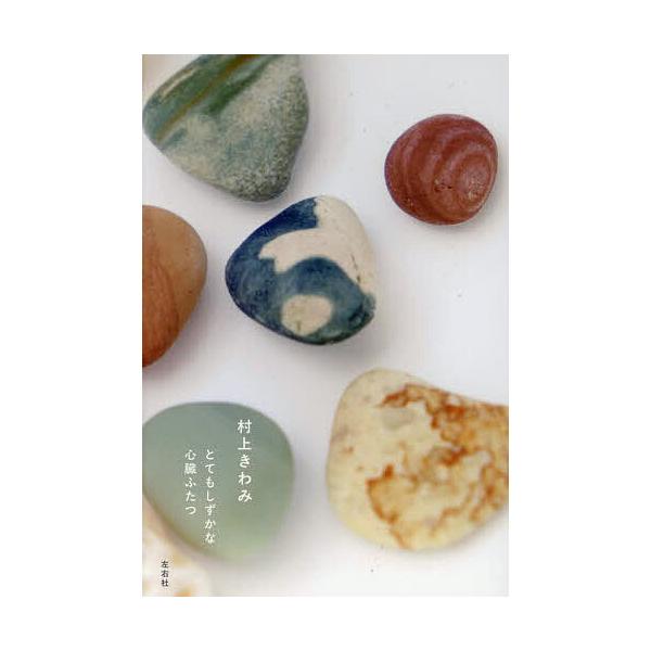 ※商品画像はイメージや仮デザインが含まれている場合があります。帯の有無など実際と異なる場合があります。著:村上きわみ出版社:左右社発売日:2025年06月キーワード:とてもしずかな心臓ふたつ村上きわみ とてもしずかなしんぞうふたつ トテモシ...