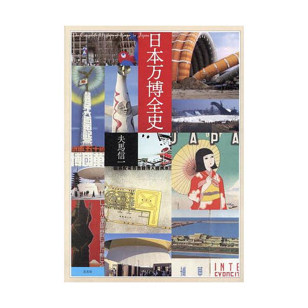 ※商品画像はイメージや仮デザインが含まれている場合があります。帯の有無など実際と異なる場合があります。著:夫馬信一出版社:左右社発売日:2025年07月キーワード:日本万博全史夫馬信一 にほんばんぱくぜんし ニホンバンパクゼンシ ふま しん...