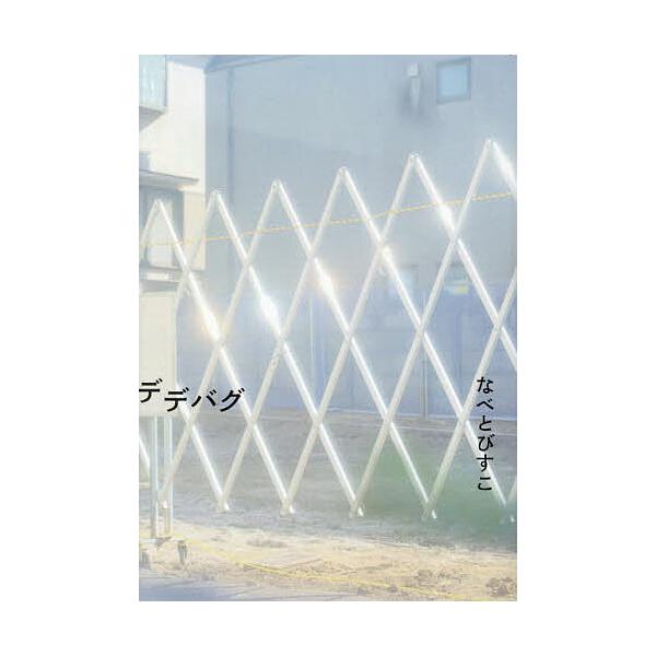※商品画像はイメージや仮デザインが含まれている場合があります。帯の有無など実際と異なる場合があります。著:なべとびすこ出版社:左右社発売日:2025年10月キーワード:デデバグなべとびすこ ででばぐ デデバグ なべとびすこ ナベトビスコ