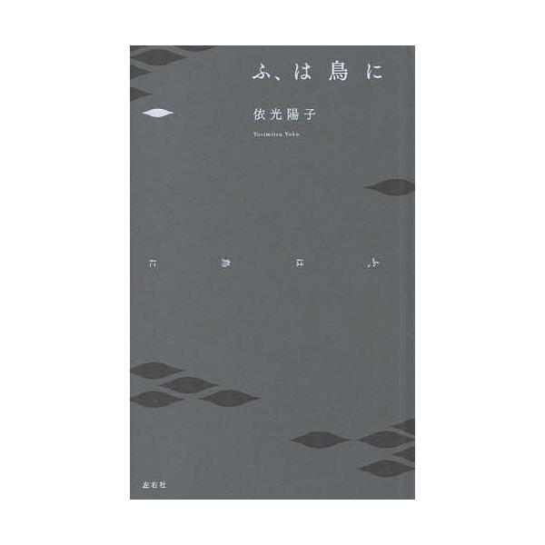 ※商品画像はイメージや仮デザインが含まれている場合があります。帯の有無など実際と異なる場合があります。著:依光陽子出版社:左右社発売日:2026年03月キーワード:ふ、は鳥に依光陽子 ふわとりに フワトリニ よりみつ ようこ ヨリミツ ヨウコ