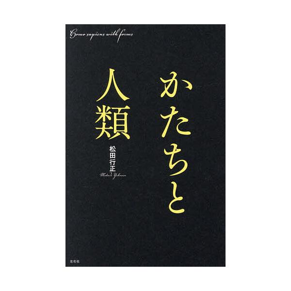 ※商品画像はイメージや仮デザインが含まれている場合があります。帯の有無など実際と異なる場合があります。著:松田行正出版社:左右社発売日:2025年11月キーワード:かたちと人類松田行正 かたちとじんるい カタチトジンルイ まつだ ゆきまさ ...