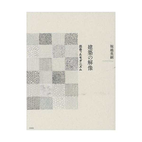 ※商品画像はイメージや仮デザインが含まれている場合があります。帯の有無など実際と異なる場合があります。著:堀越英嗣出版社:左右社発売日:2025年10月キーワード:建築の解像出会ったモダニズム堀越英嗣 けんちくのかいぞうであつたもだにずむ ...