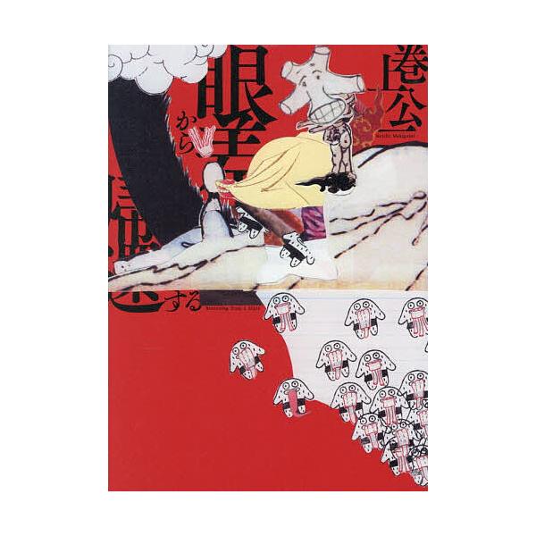 ※商品画像はイメージや仮デザインが含まれている場合があります。帯の有無など実際と異なる場合があります。著:巻上公一出版社:左右社発売日:2025年11月キーワード:眼差から帰還する巻上公一 まなざしからきかんする マナザシカラキカンスル ま...