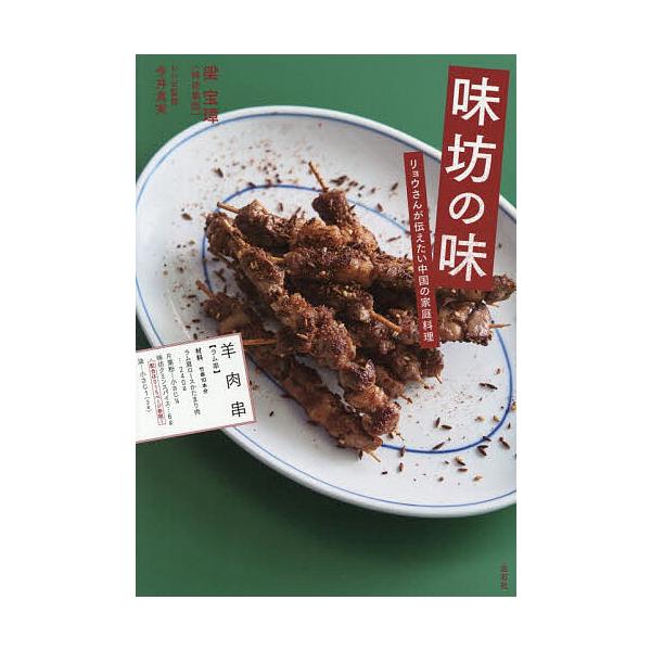 ※商品画像はイメージや仮デザインが含まれている場合があります。帯の有無など実際と異なる場合があります。著:梁宝璋出版社:左右社発売日:2025年12月キーワード:味坊の味リョウさんが伝えたい中国の家庭料理梁宝璋 料理 クッキング あじぼうの...