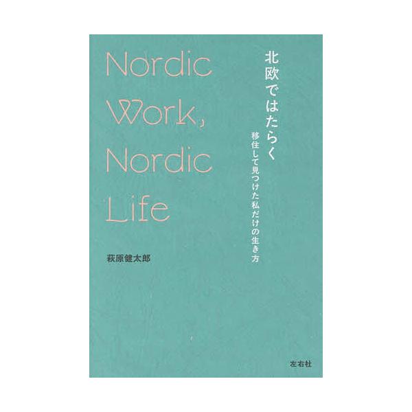 ※商品画像はイメージや仮デザインが含まれている場合があります。帯の有無など実際と異なる場合があります。著:萩原健太郎出版社:左右社発売日:2025年12月キーワード:北欧ではたらく移住して見つけた私だけの生き方萩原健太郎 ほくおうではたらく...