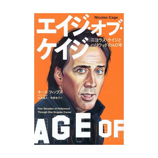 ※商品画像はイメージや仮デザインが含まれている場合があります。帯の有無など実際と異なる場合があります。著:キース・フィップス　訳:金原瑞人　訳:中西史子出版社:左右社発売日:2026年01月キーワード:エイジ・オブ・ケイジニコラス・ケイジと...