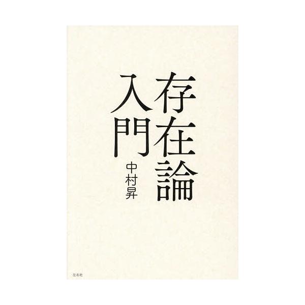 ※商品画像はイメージや仮デザインが含まれている場合があります。帯の有無など実際と異なる場合があります。著:中村昇出版社:左右社発売日:2026年01月キーワード:存在論入門中村昇 そんざいろんにゆうもん ソンザイロンニユウモン なかむら の...