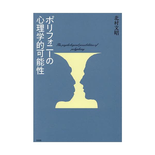 ※商品画像はイメージや仮デザインが含まれている場合があります。帯の有無など実際と異なる場合があります。著:北村文昭出版社:左右社発売日:2026年01月キーワード:ポリフォニーの心理学的可能性北村文昭 ぽりふおにーのしんりがくてきかのうせい...