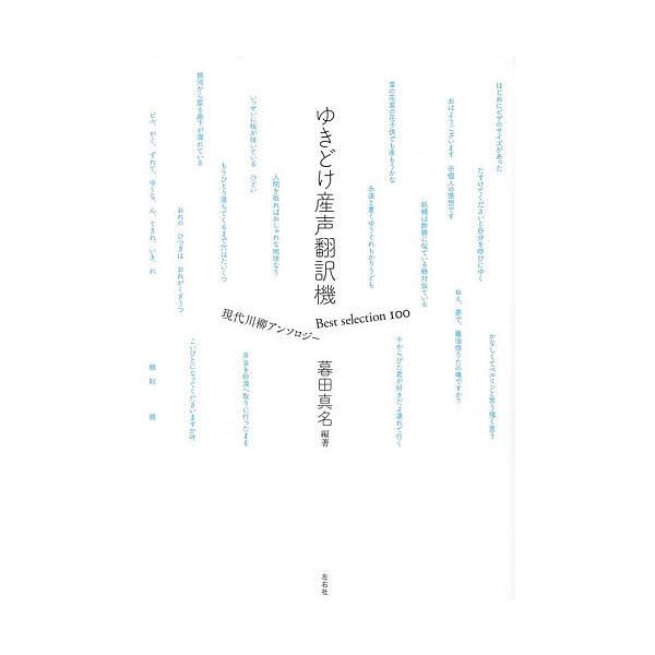 ※商品画像はイメージや仮デザインが含まれている場合があります。帯の有無など実際と異なる場合があります。編著:暮田真名出版社:左右社発売日:2026年01月キーワード:ゆきどけ産声翻訳機Bestselection１００現代川柳アンソロジー暮田...