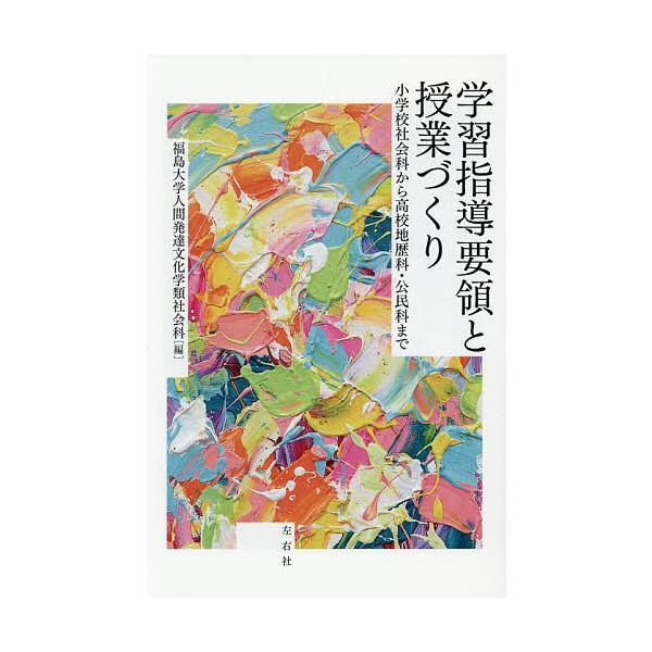 ※商品画像はイメージや仮デザインが含まれている場合があります。帯の有無など実際と異なる場合があります。出版社:左右社発売日:2026年02月キーワード:学習指導要領と授業づくり がくしゆうしどうようりようとじぎようづくり ガクシユウシドウヨ...