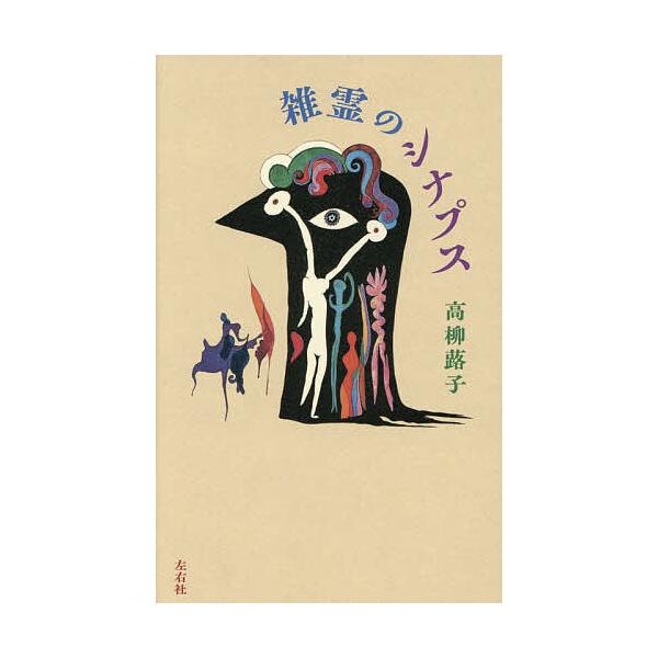 ※商品画像はイメージや仮デザインが含まれている場合があります。帯の有無など実際と異なる場合があります。著:高柳蕗子出版社:左右社発売日:2026年05月キーワード:雑霊のシナプス歌集高柳蕗子 ざつれいのしなぷすかしゆう ザツレイノシナプスカ...