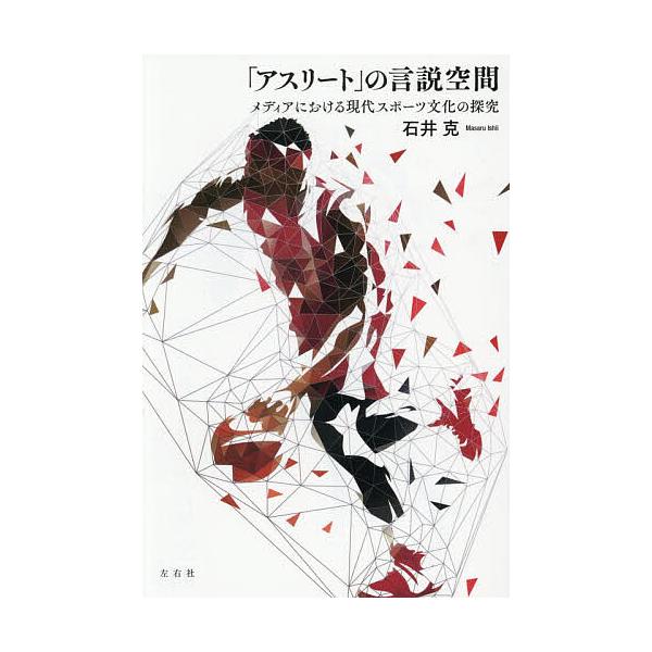 ※商品画像はイメージや仮デザインが含まれている場合があります。帯の有無など実際と異なる場合があります。著:石井克出版社:左右社発売日:2026年03月キーワード:「アスリート」の言説空間メディアにおける現代スポーツ文化の探究石井克 あすりー...