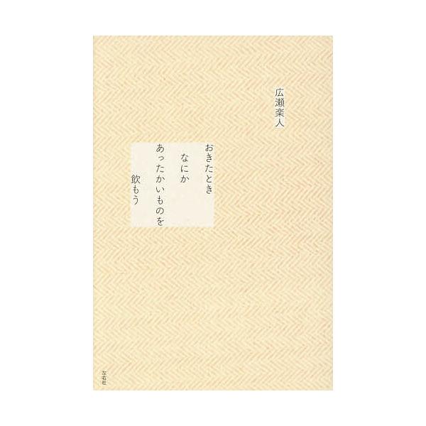 ※商品画像はイメージや仮デザインが含まれている場合があります。帯の有無など実際と異なる場合があります。著:広瀬楽人出版社:左右社発売日:2026年05月キーワード:おきたときなにかあったかいものを飲もう広瀬楽人 おきたときなにかあつたかいも...