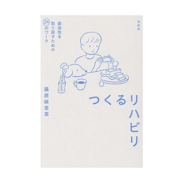 ※商品画像はイメージや仮デザインが含まれている場合があります。帯の有無など実際と異なる場合があります。著:藤原麻里菜出版社:左右社発売日:2026年07月キーワード:つくるリハビリ創造性を取り戻すための２４のワーク藤原麻里菜 つくるりはびり...