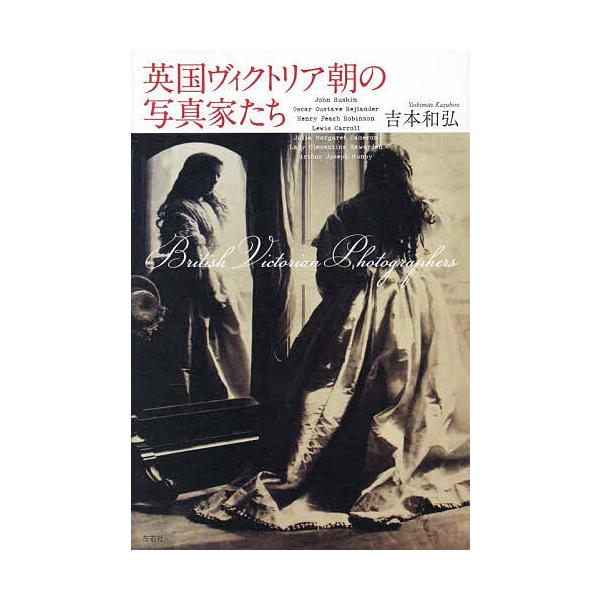 ※商品画像はイメージや仮デザインが含まれている場合があります。帯の有無など実際と異なる場合があります。著:吉本和弘出版社:左右社発売日:2026年08月キーワード:英国ヴィクトリア朝の写真家たち吉本和弘 えいこくヴいくとりあちようのしやしん...