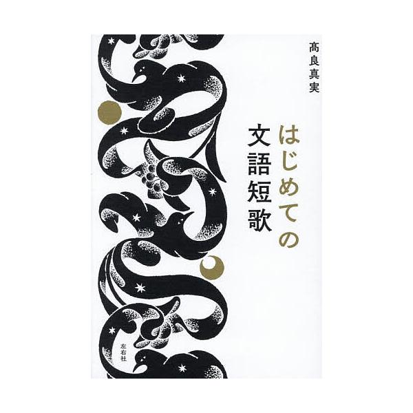 ※商品画像はイメージや仮デザインが含まれている場合があります。帯の有無など実際と異なる場合があります。著:高良真実出版社:左右社発売日:2026年07月キーワード:はじめての文語短歌高良真実 はじめてのぶんごたんか ハジメテノブンゴタンカ ...